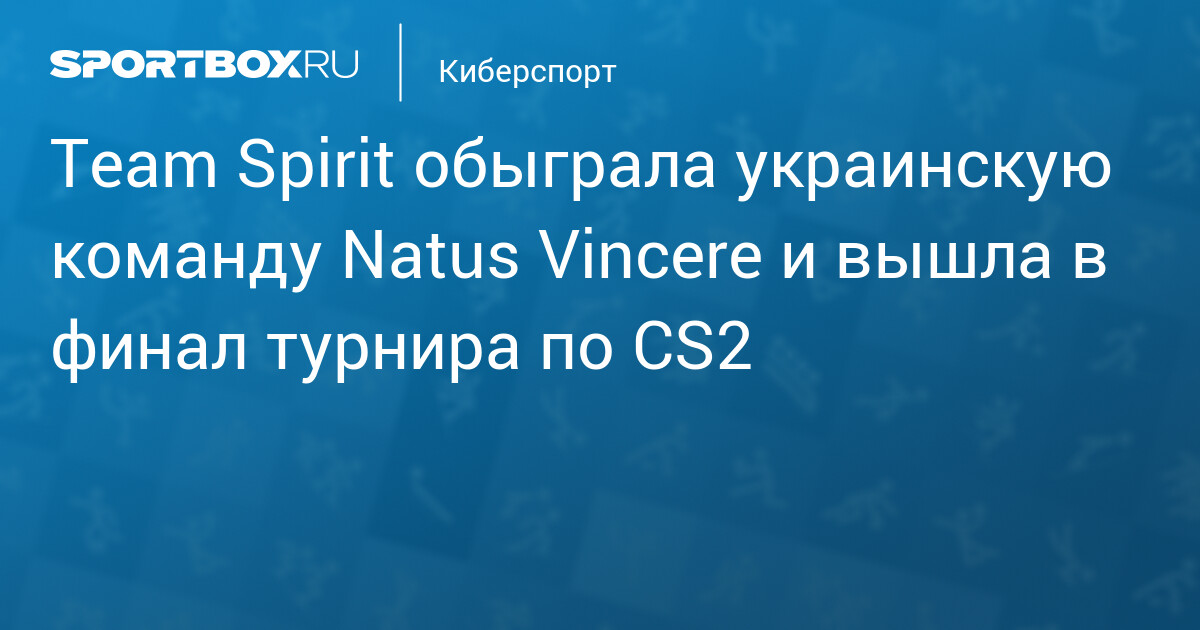 Team Spirit победила украинскую команду Natus Vincere и пробилась в ...