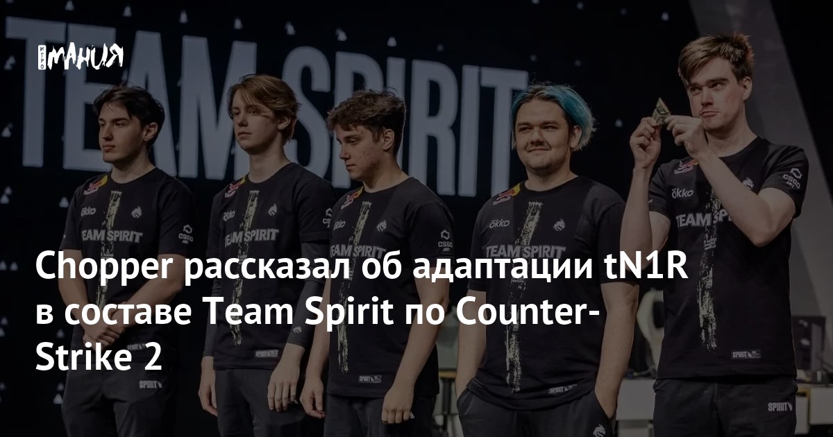 Chopper поделился деталями адаптации tN1R в Team Spirit для Counter ...